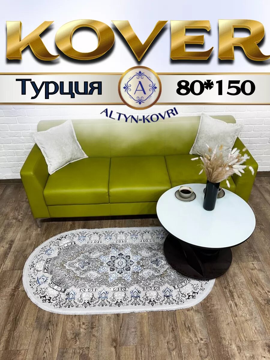 Altyn-kovri Company Коврик овальный 80x150см Silk 29029 Beige grey oval