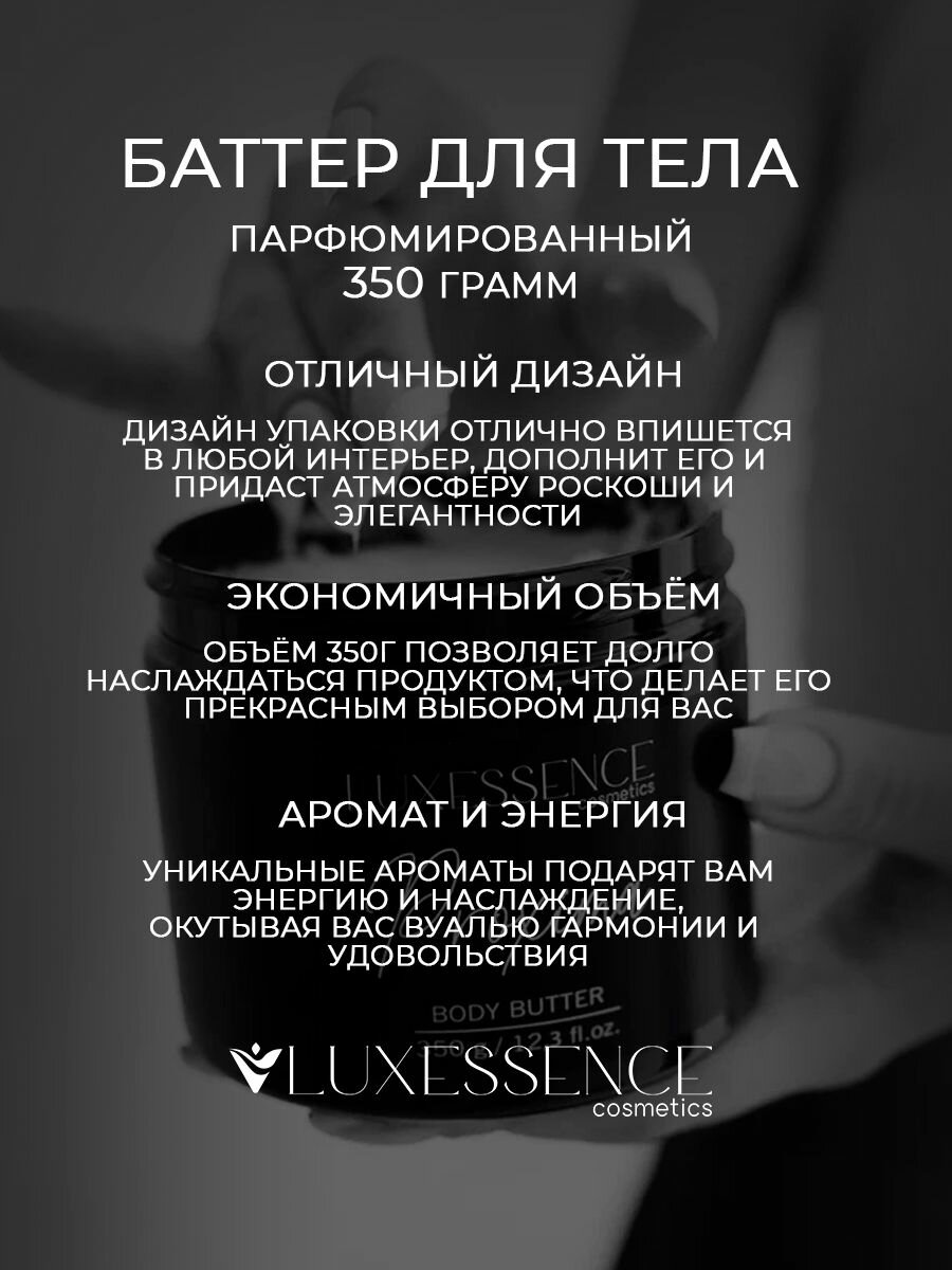 Боди баттер LUXESSENCE Supernova (Сверхновая звезда) — фото 1