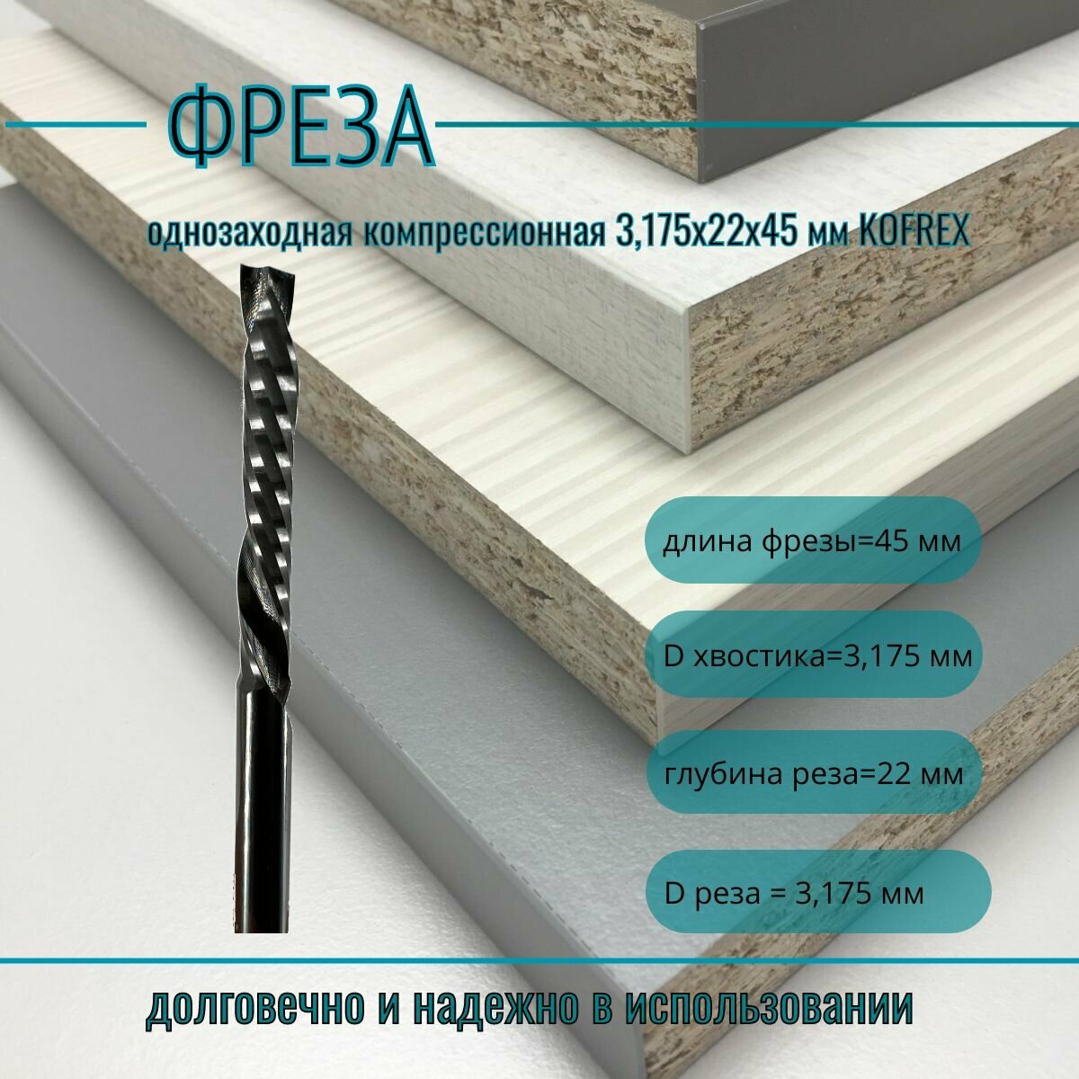 Фреза 1-заходная компрессионная 3,175х22х45 мм (1 шт.) KOFREX