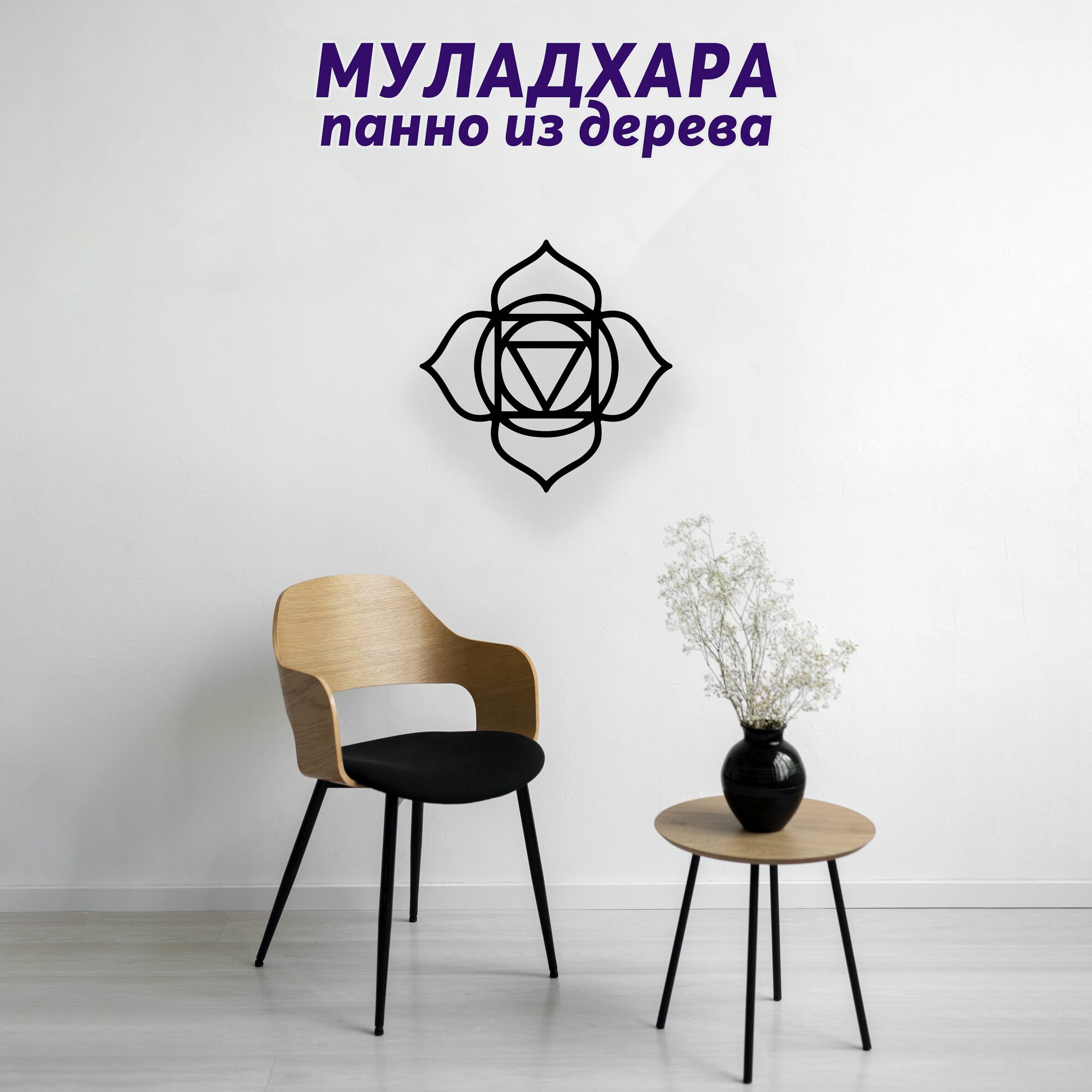 Муладхара чакра панно на стену, декорация настенная, декор для интерьера