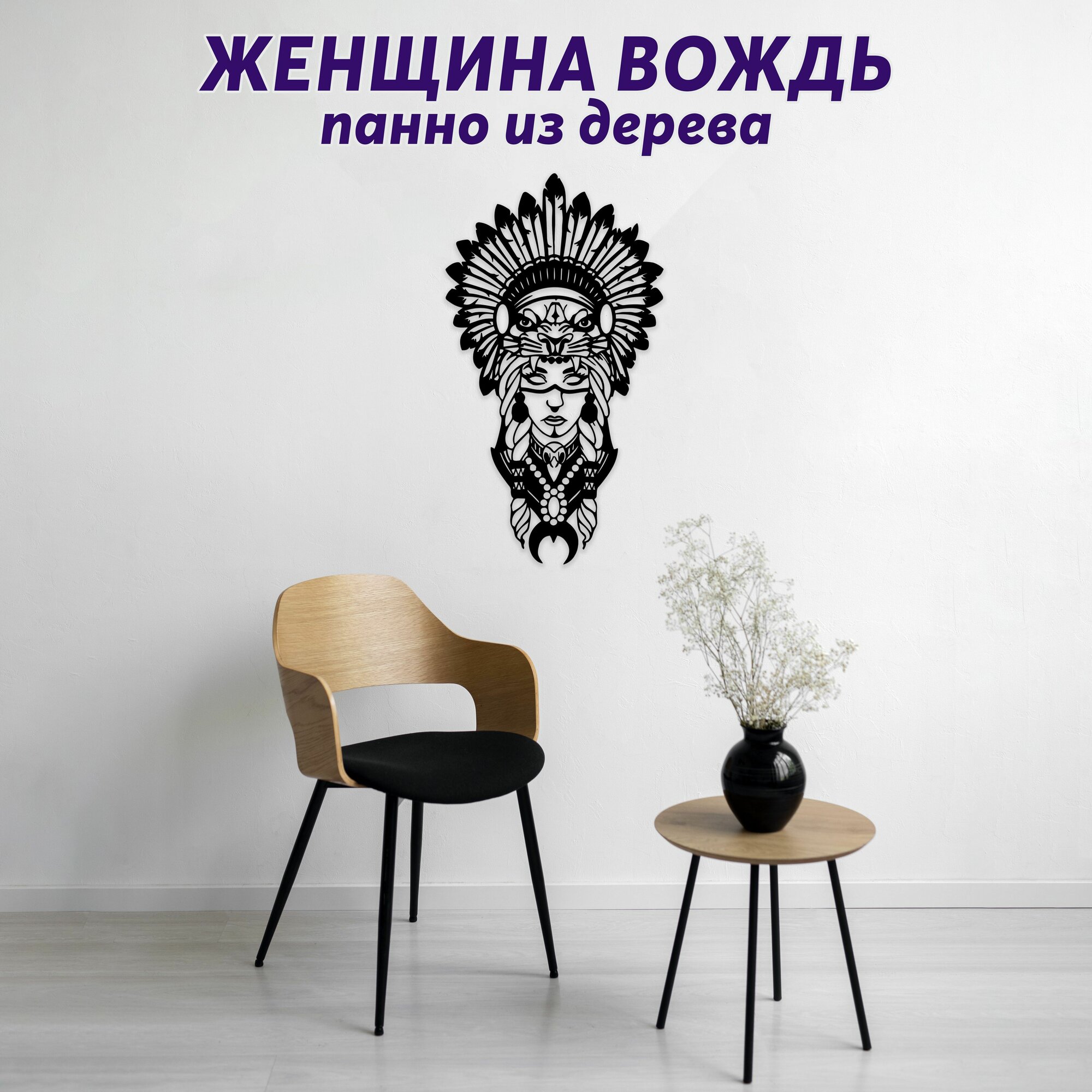 Женщина-вождь панно на стену, декорация настенная, декор для интерьера