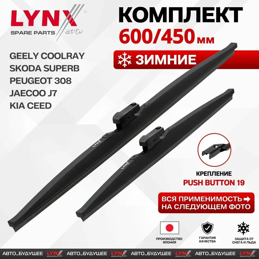 600 450 мм. Крепление Push Button 19 мм. Щетки стеклоочистителя зимние LYNX дворники Kia Ceed, Сид, Peugeot 308, Skoda Superb B6, Суперб, Volkswagen Caddy
