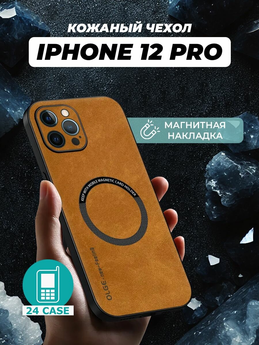 Чехол на iPhone 12 Pro MagSafe на Айфон 12 про защитная кожаная накладка с магнитом (коричневый)