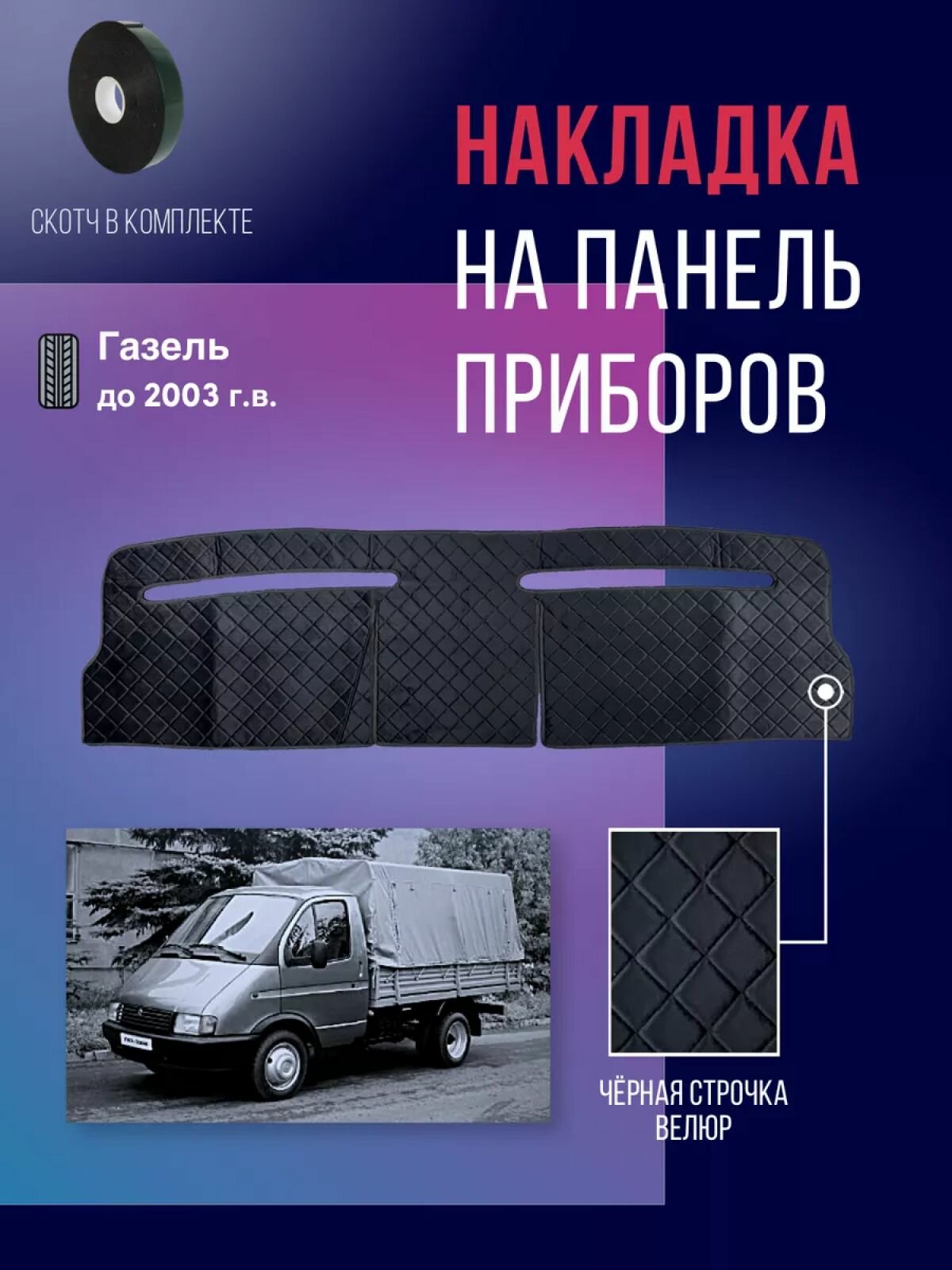 Накидка, накладка, коврик WINTRASS, для панели приборов на торпедо ГАЗ Газель 1994 г. в, велюр, цвет строчки черный