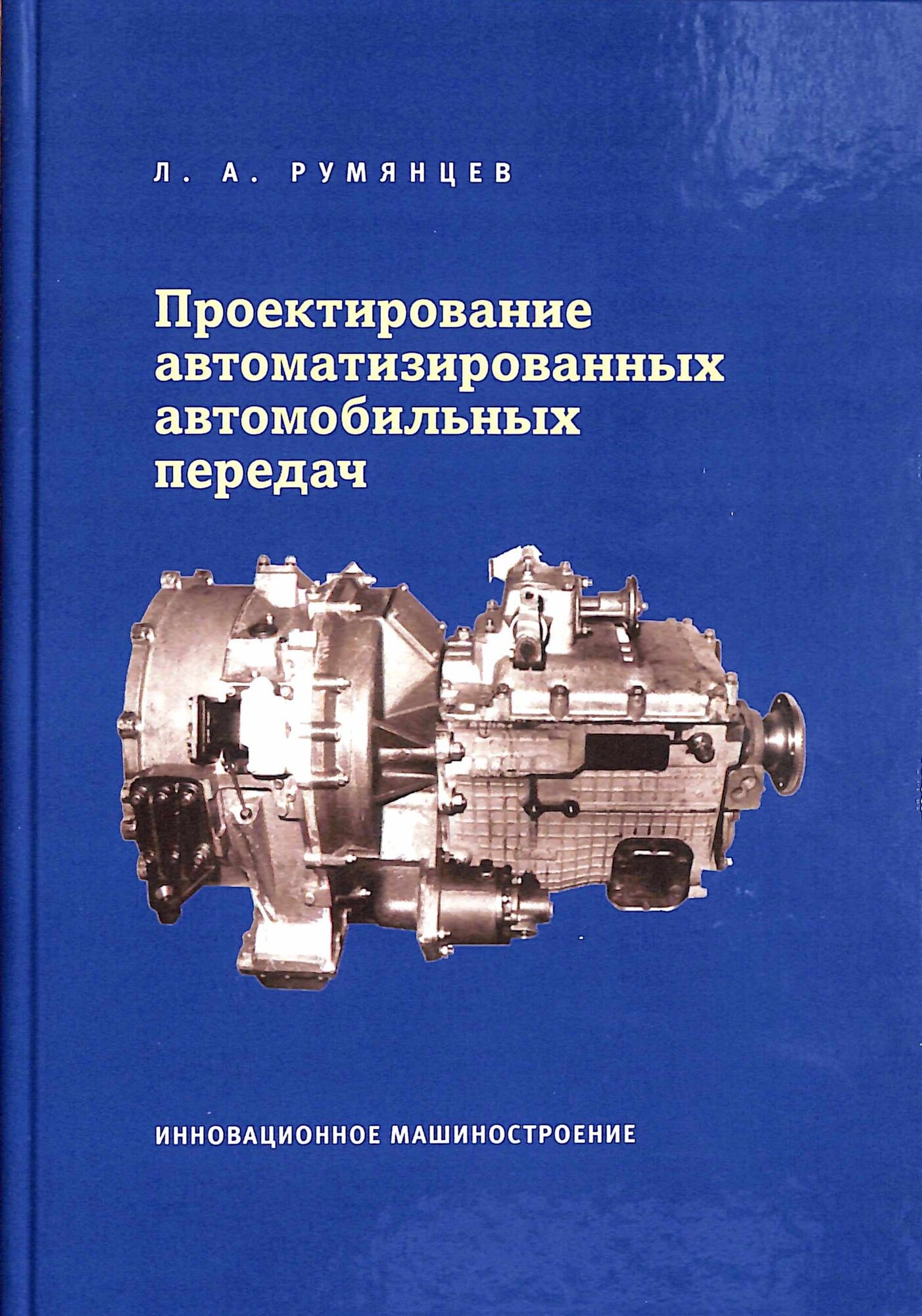 Проектирование автоатизированных автомобильных передач