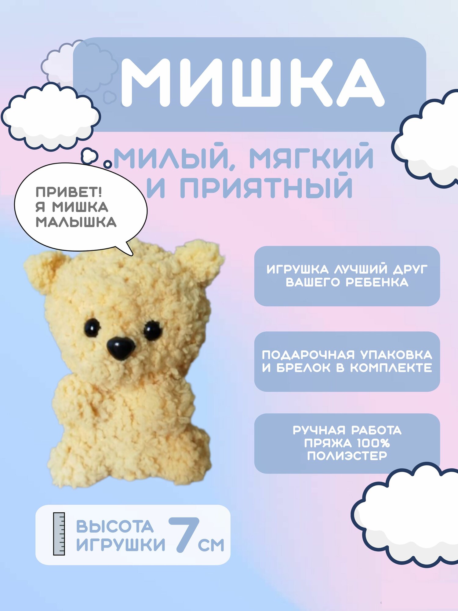Детская игрушка Мишка Малышка Амигуруми