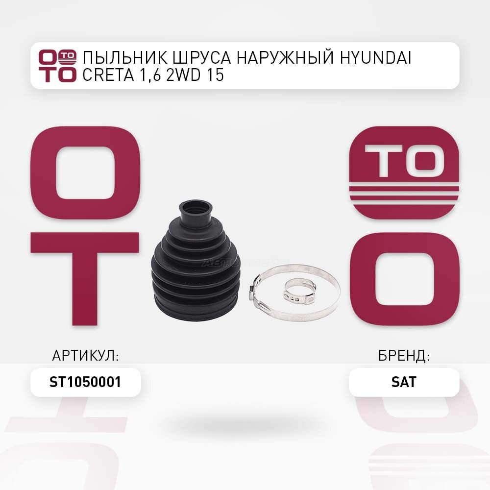 Пыльник шруса наружный Hyundai ( Хендай ) Creta ( Крета ) 1, 6 2WD 15- / SAT ST1050001; ST-105-0001