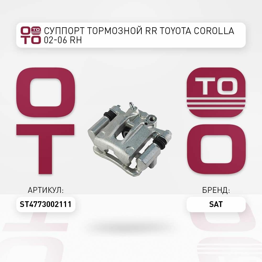 Суппорт тормозной RR Toyota ( Тойота Тоёта Таёта ) Corolla ( Королла ) 02-06 RH / SAT ST4773002111; ST-47730-02111