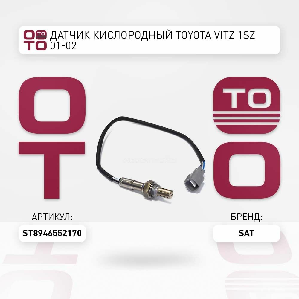 Датчик кислородный Toyota ( Тойота Тоёта Таёта ) Vitz ( Витц ) 1SZ 01-02 / SAT ST8946552170;