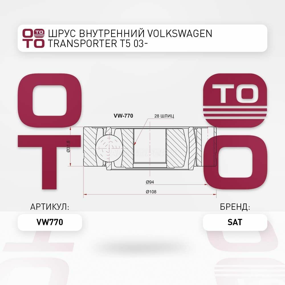 Шрус внутренний volkswagen ( фольксваген ) transporter ( транспортер ) t5 03 / SAT VW770; VW-770