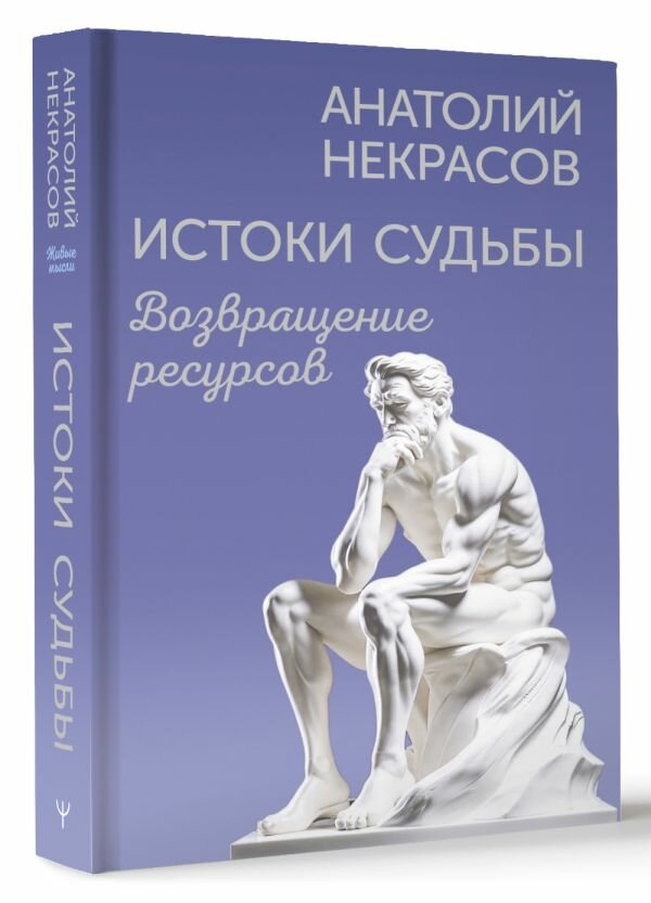 Истоки судьбы. Возвращение ресурсов Некрасов А. С.