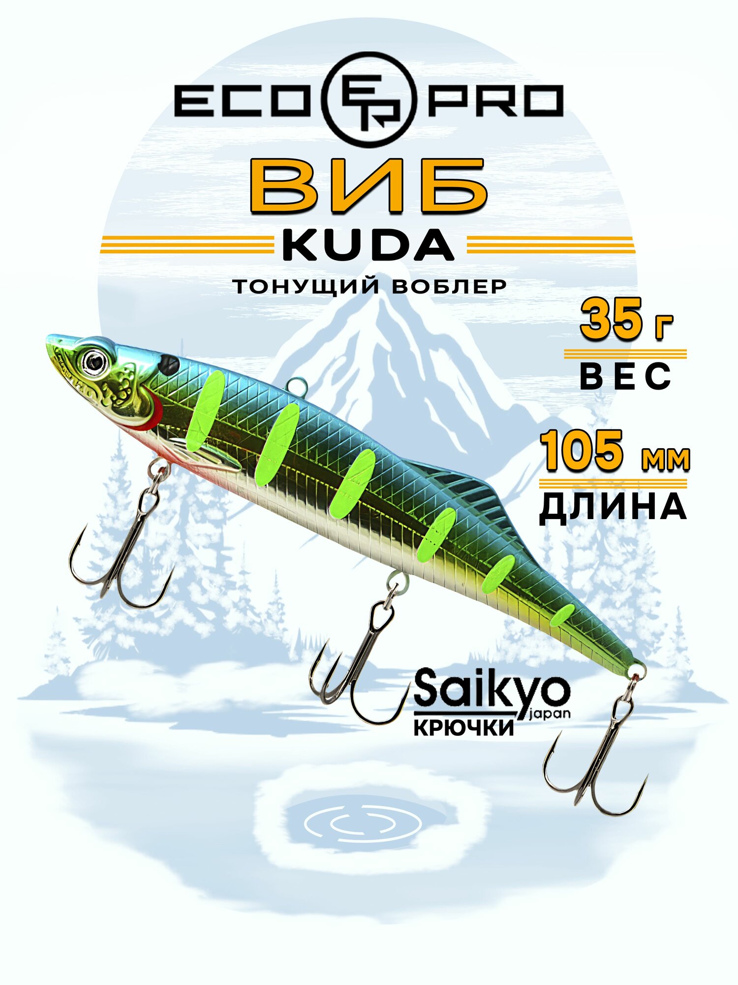 Виб для зимней рыбалки ECOPRO Kuda 105мм 35г 099-Neon Shad, раттлины и вибы на судака