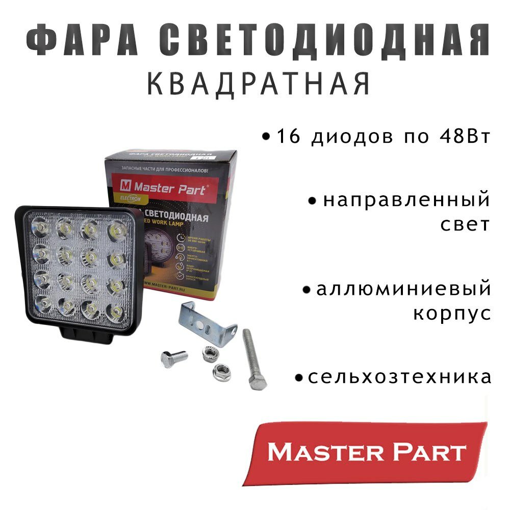 Фара светодиодная дополнительная квадратная направленный свет 12/24V 16 диодов 48W(118x125x60)Бренд "Master Part"
