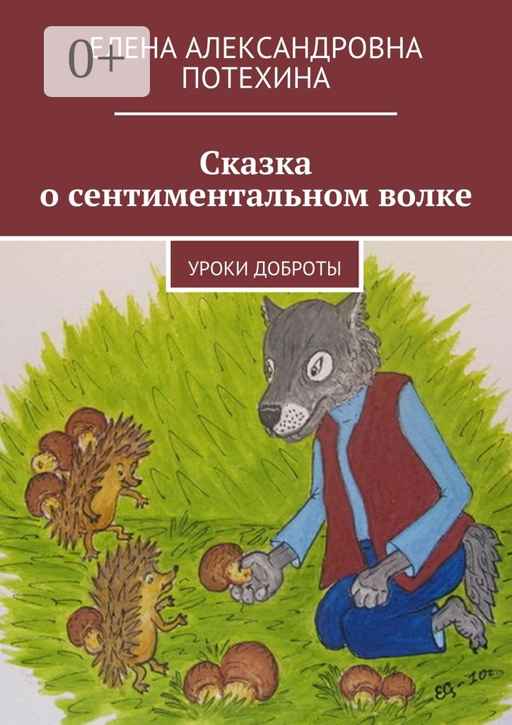 Сказка о сентиментальном волке