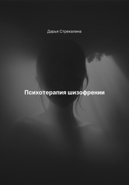 Психотерапия шизофрении [Цифровая книга]