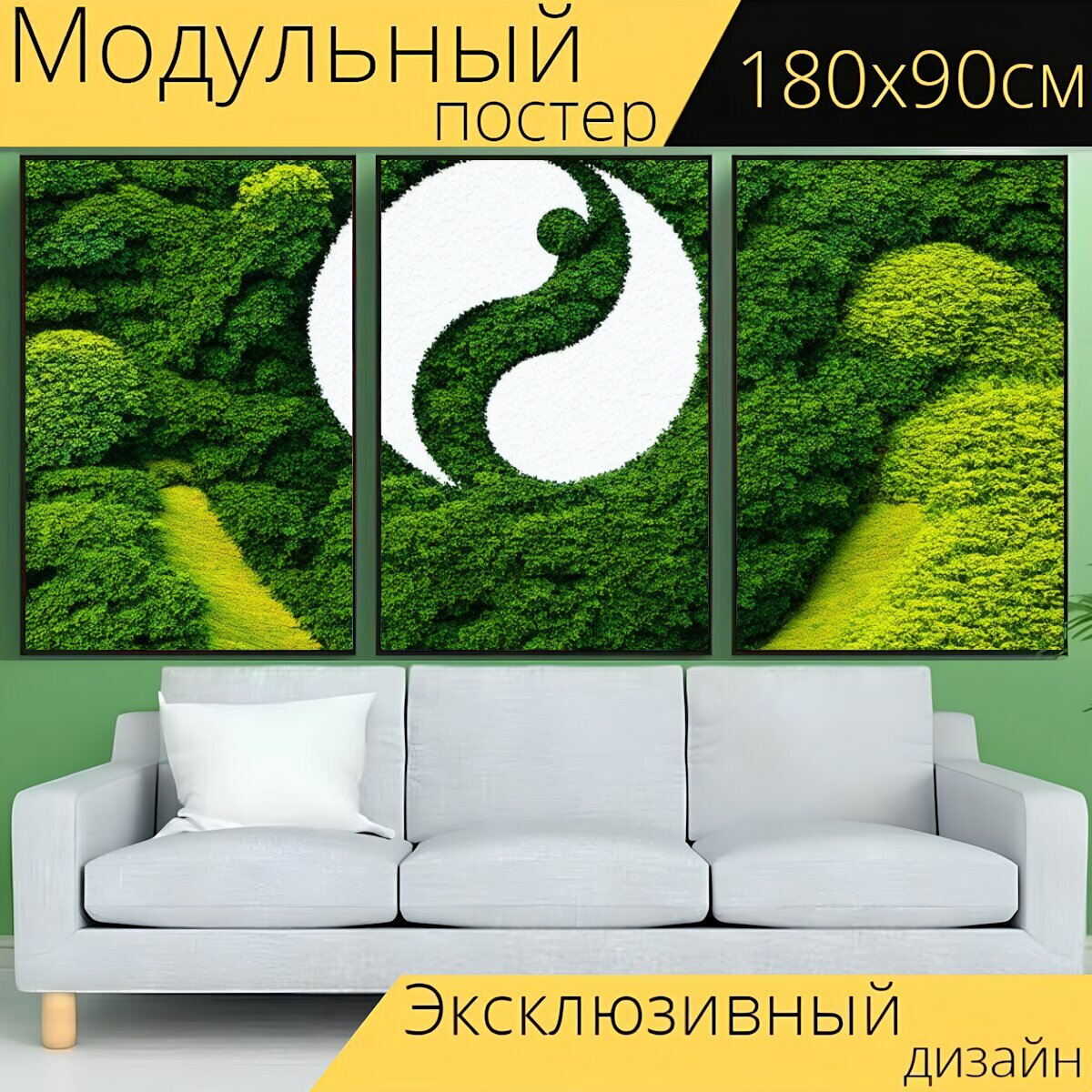 Модульный постер "Инь янь в виде игривой пейзажной конструкции, где детали природы интегрированы в художественное выражение формы." 180 x 90 см. для интерьера на стену в тубусе