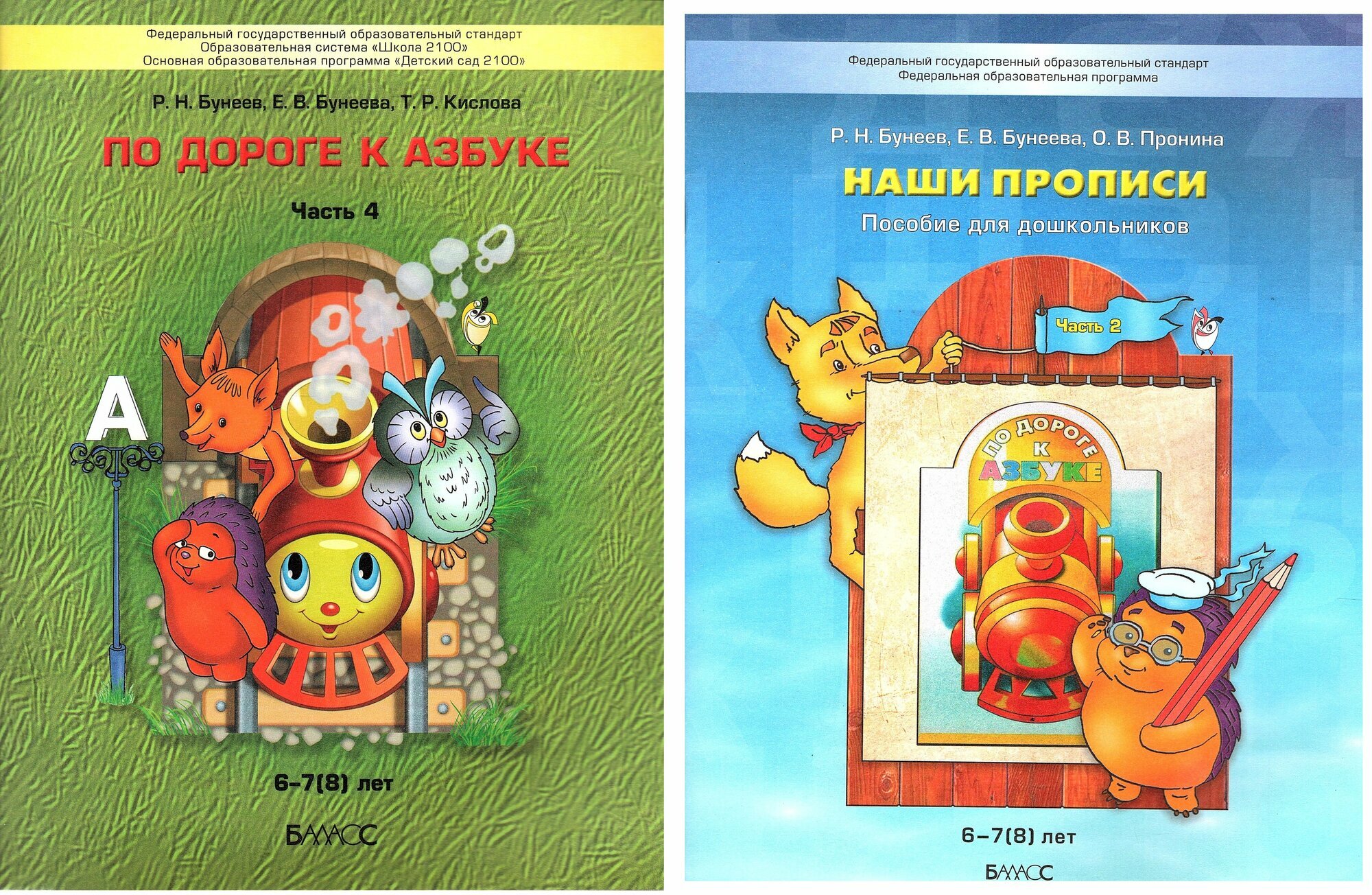 По дороге к азбуке Часть 4 и Наши прописи Часть 2. Пособие для дошкольников 6-7(8) лет (комплект) Бунеев Р. Н.