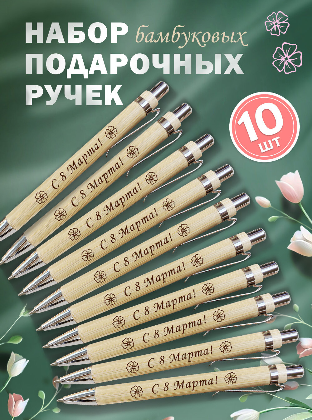 Ручки Woodenking бамбуковые шариковые 10 шт, синие, подарок коллегам на 8 Марта.