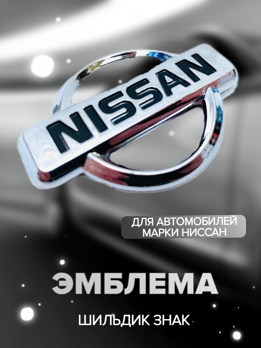 Знак эмблема шильдик для автомобиля марки nissan ниссан, маленький
