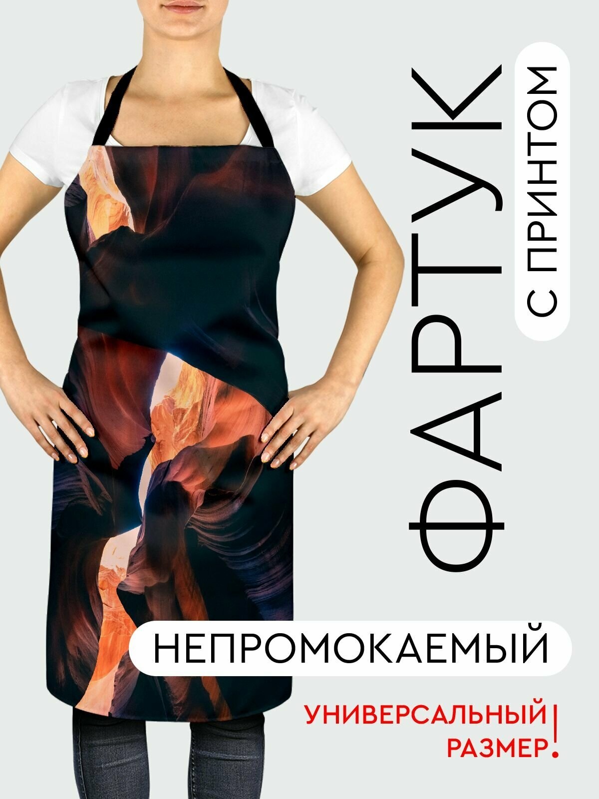 Фартук кухонный, универсальный размер, с водоотталкивающей пропиткой / Природа / каньон