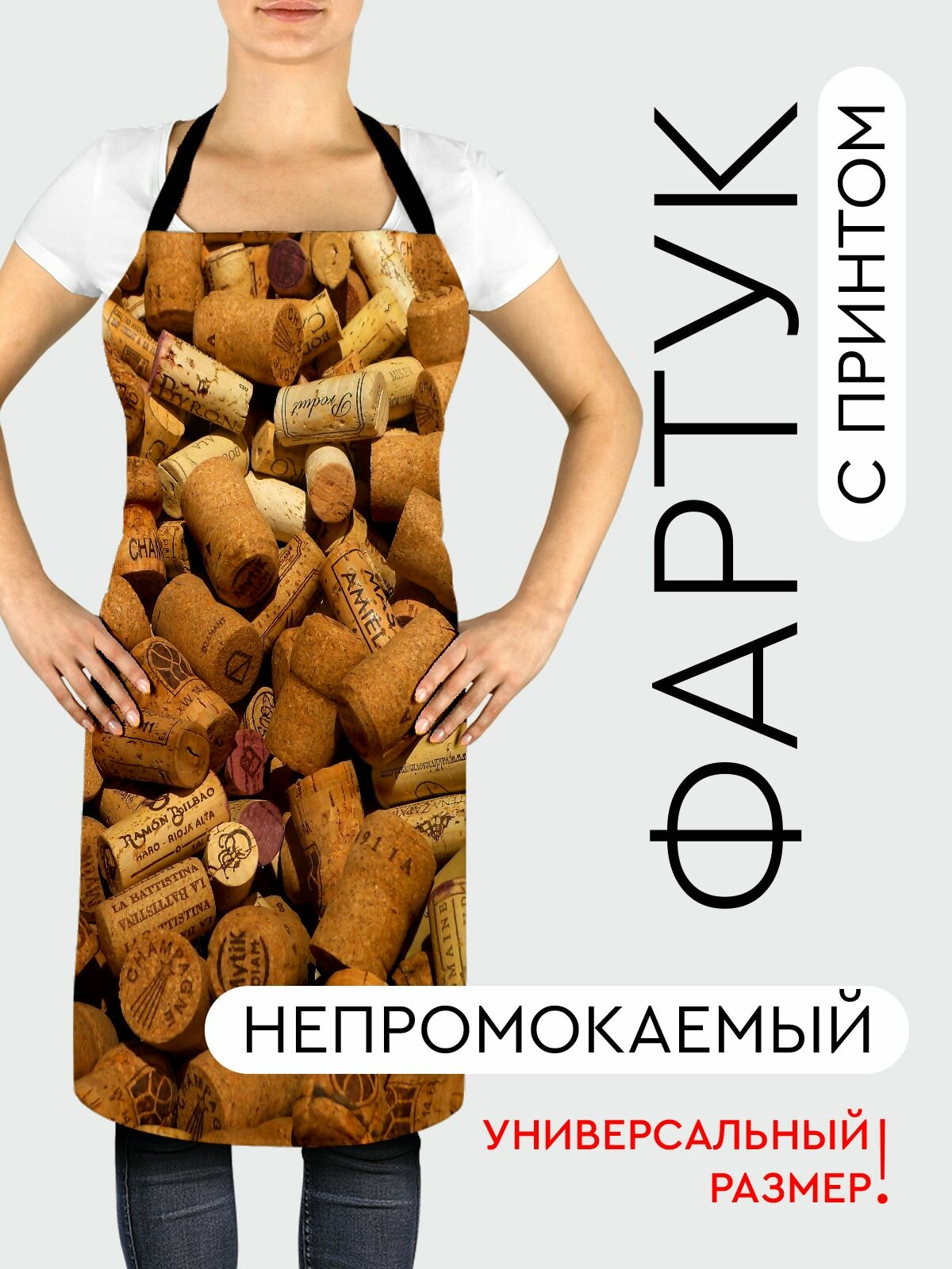 Фартук кухонный, универсальный размер, с водоотталкивающей пропиткой / Разное / пробки