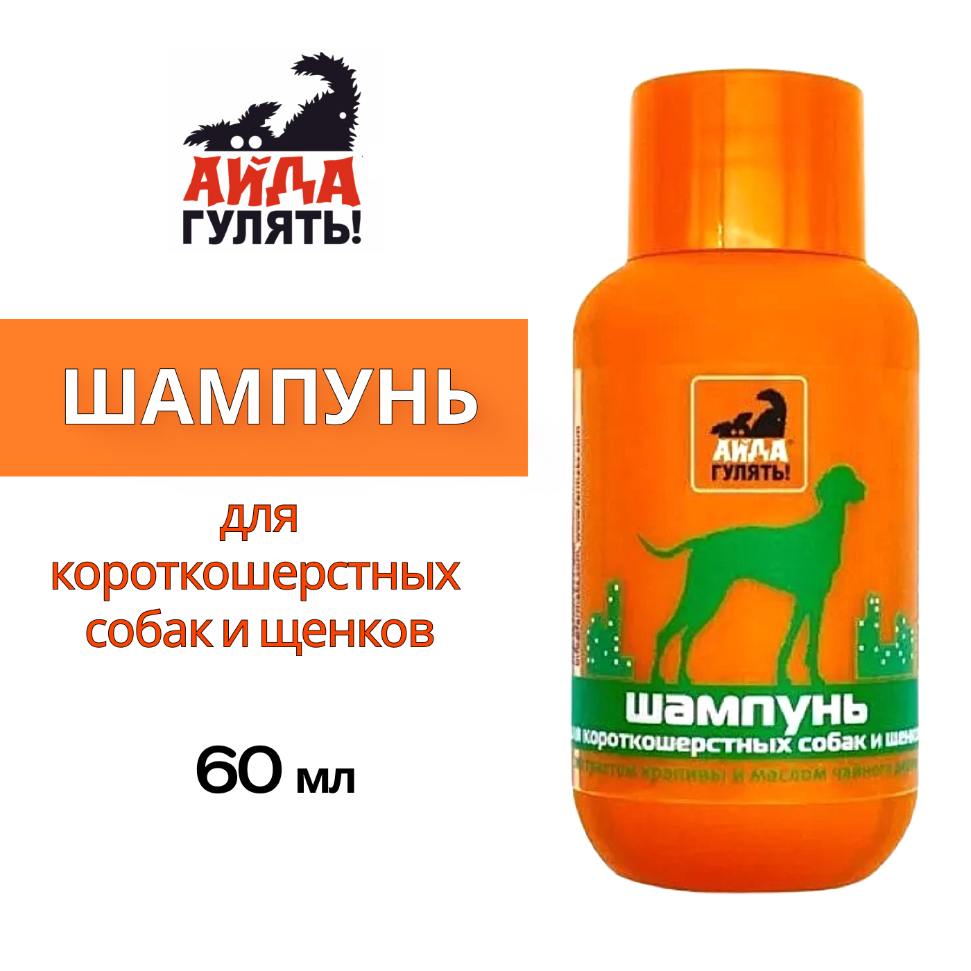 Айда гулять Шампунь для короткошерстных собак и щенков всех пород 60мл