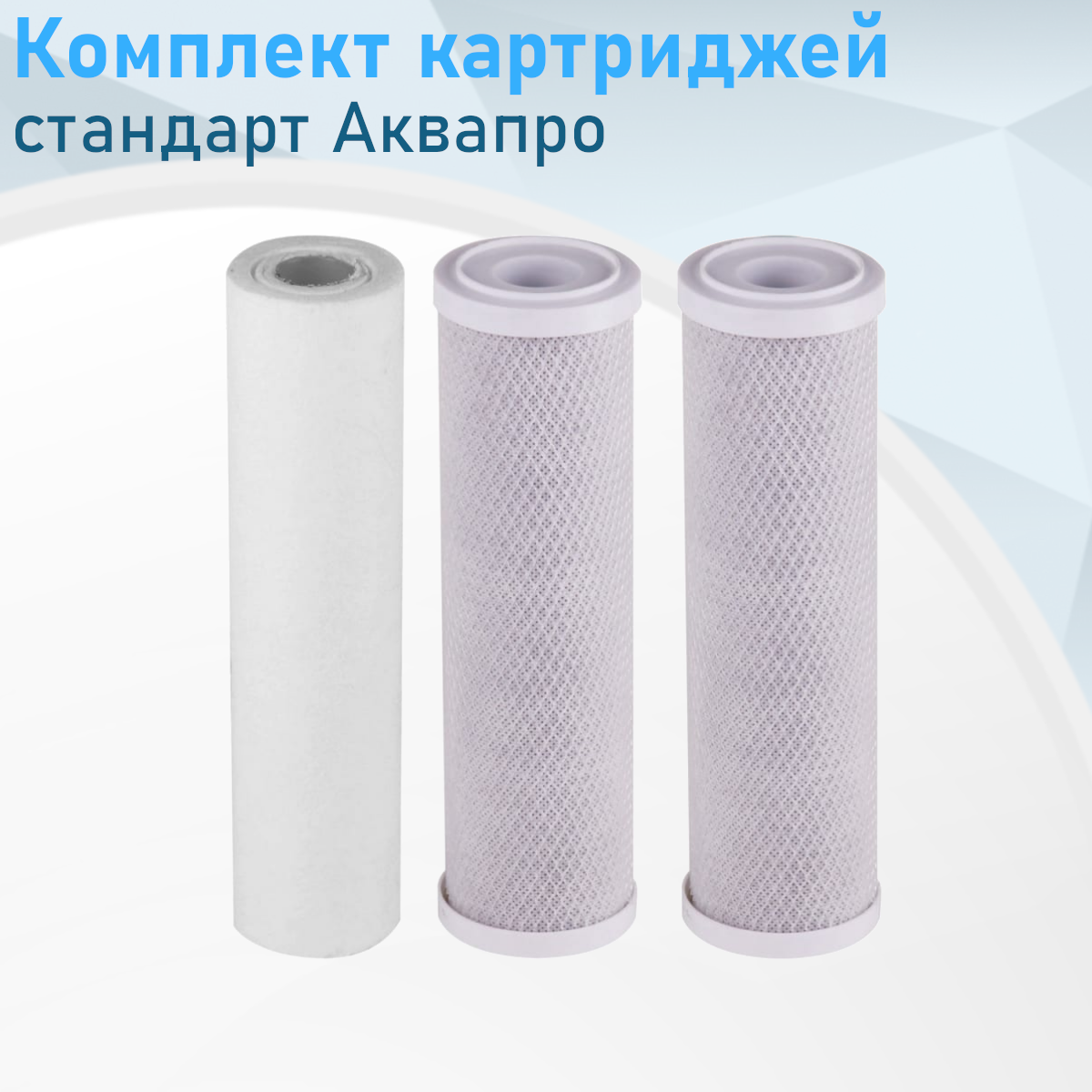 Комплект картриджей стандарт Аквапро 82904---