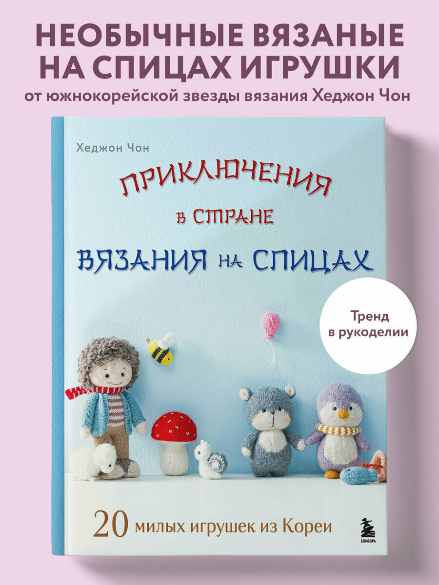 Чон Х. Приключения в стране вязания на спицах. 20 милых игрушек из Кореи
