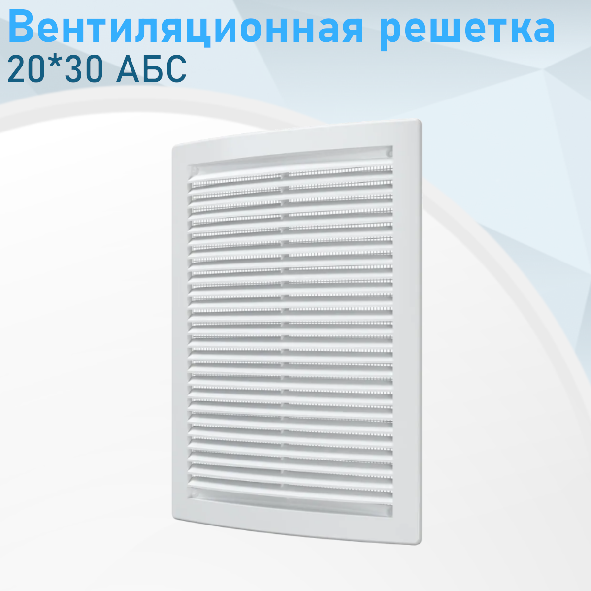 Вентиляционная решетка 20*30 АБС 2030РЦ