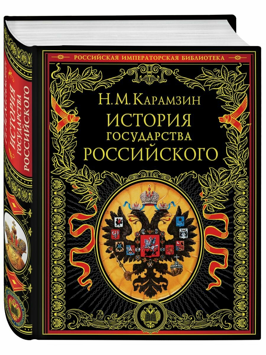 История государства Российского