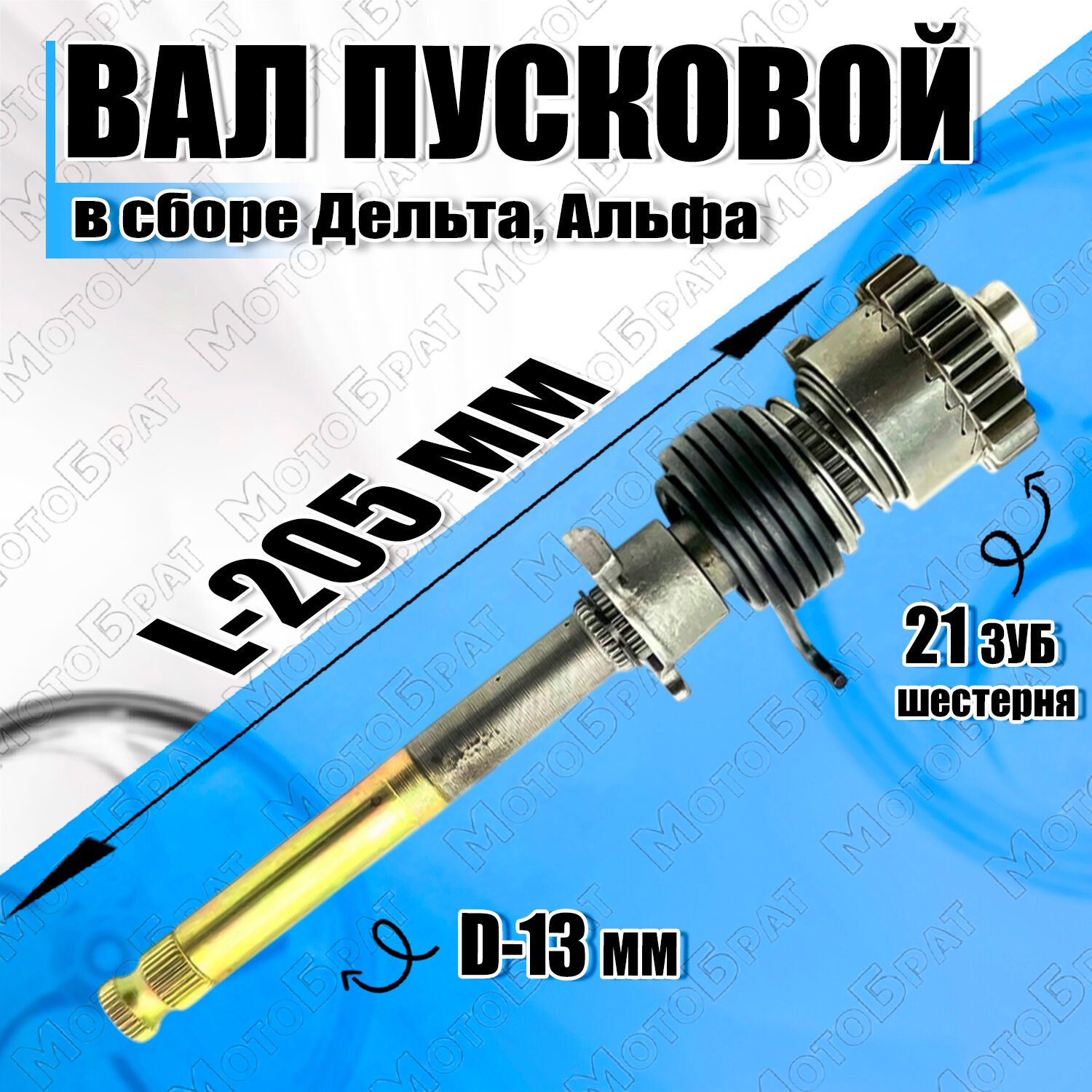 Вал пусковой в сборе Альфа, Дельта (205 мм)