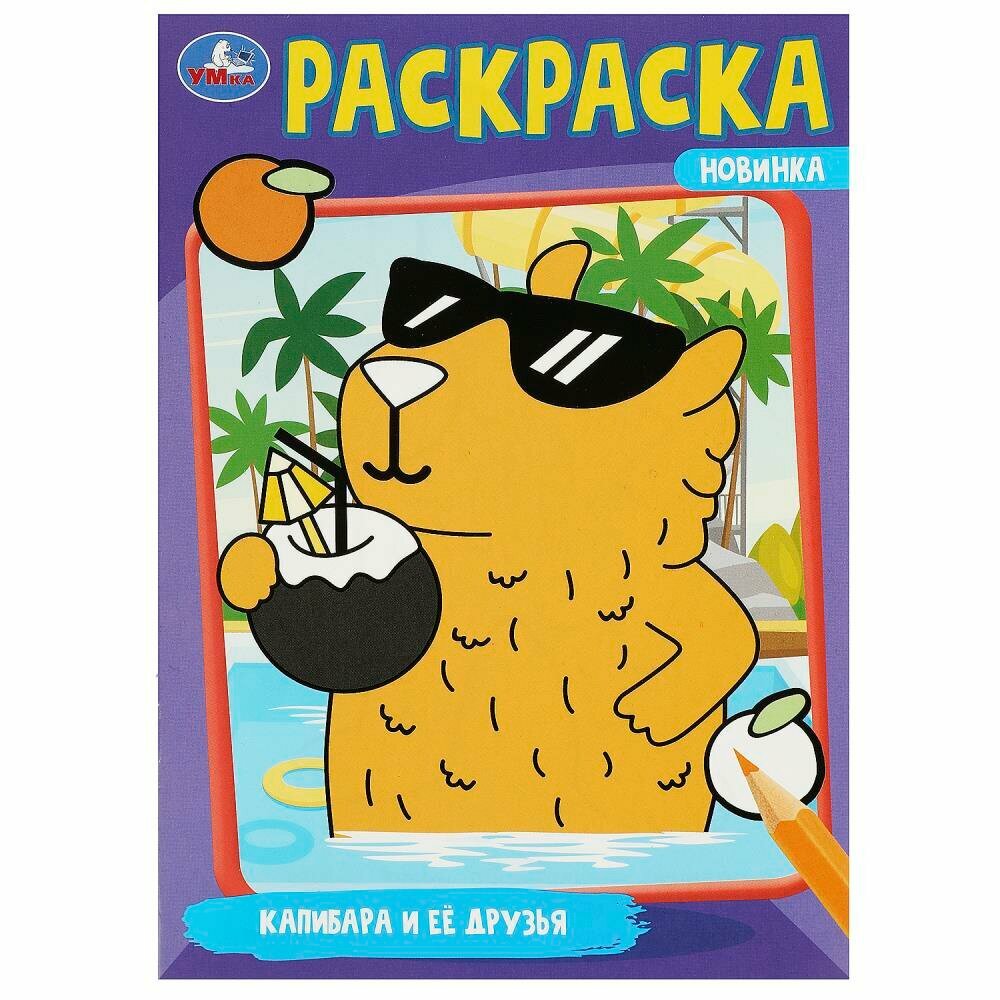 Раскраска Капибара и её друзья, 16 стр. Умка 978-5-506-09175-2