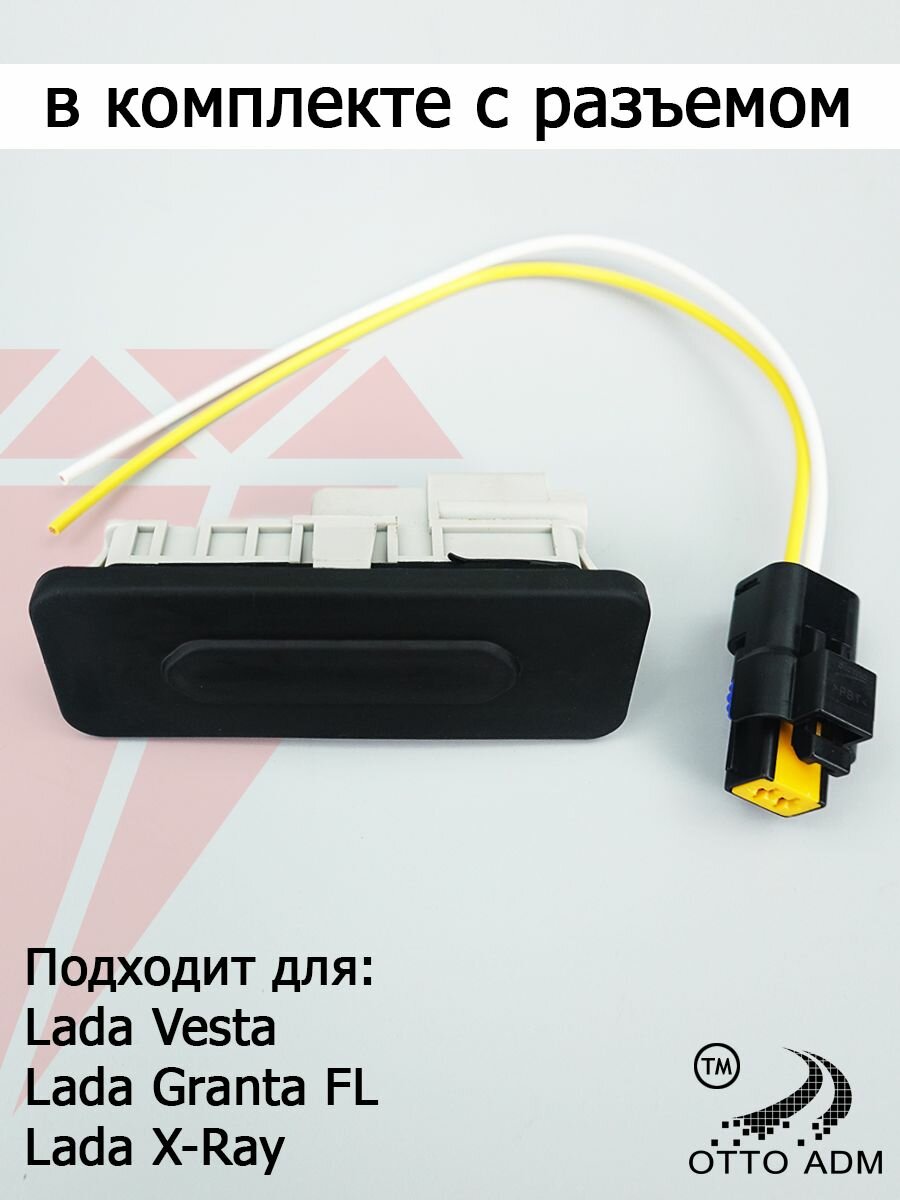 Кнопка открывания багажника с разъемом для Лада Веста Гранта Xray