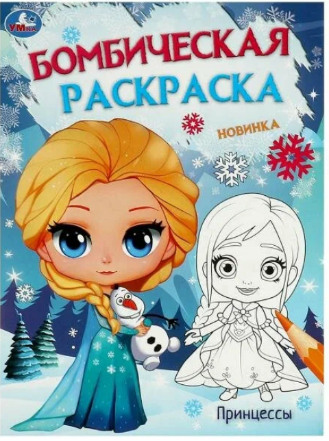 Раскр(Умка) БомбическаяРаскр Принцессы