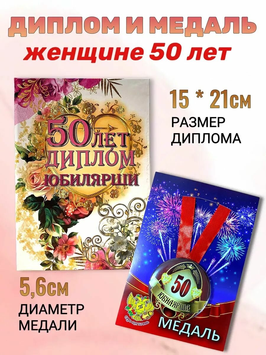Набор "Диплом и медаль "Юбилей 50 лет"