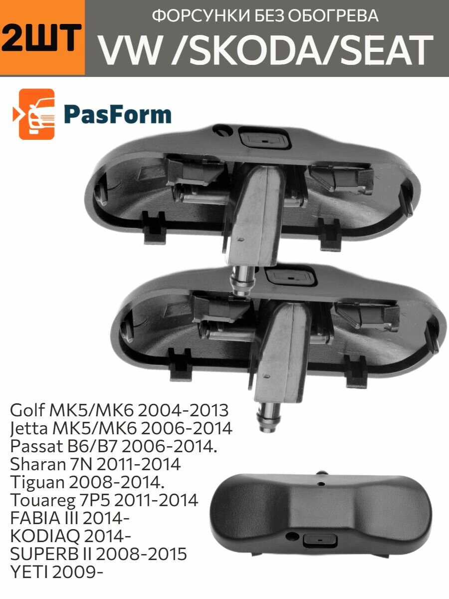 Форсунки омывателя VW Golf Mk6 MK7 Passat B6 B7 Tiguan 2008-2014 Skoda Superb Yeti 2008-2014