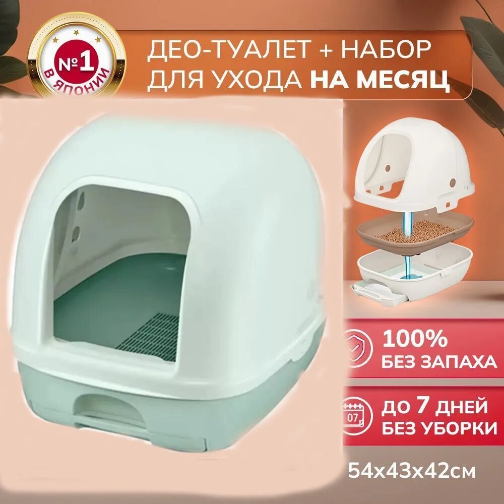 Unicharm закрытый туалет для кошек с набором для ухода на месяц, зеленый, 54х43х42см
