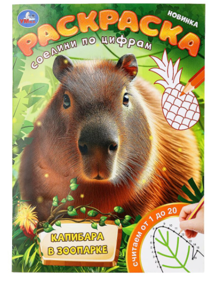 Раскр(Умка) СоединиПоЦифрам Капибара в зоопарке