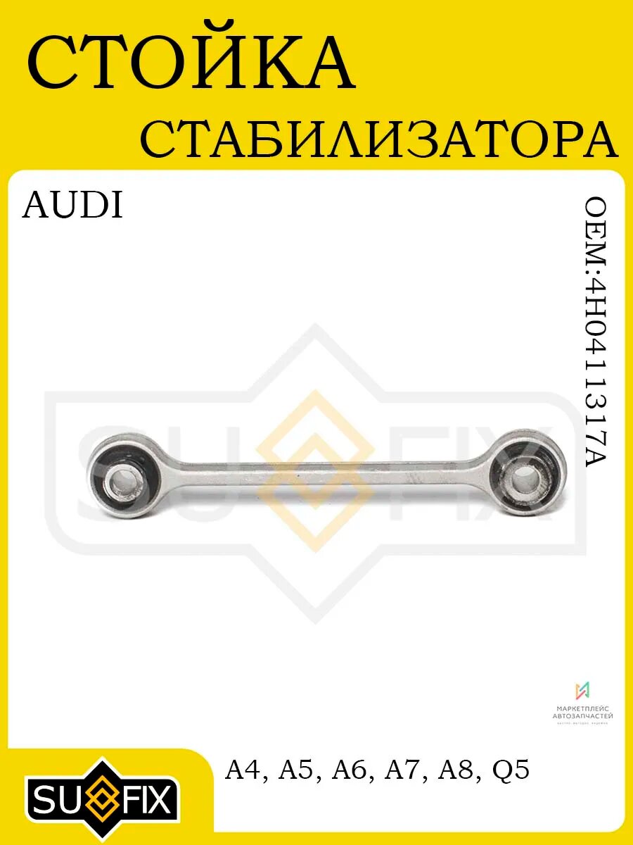Стойка стабилизатора передняя AUDI A4/A5/A6/A7/A8/Q5 07-18