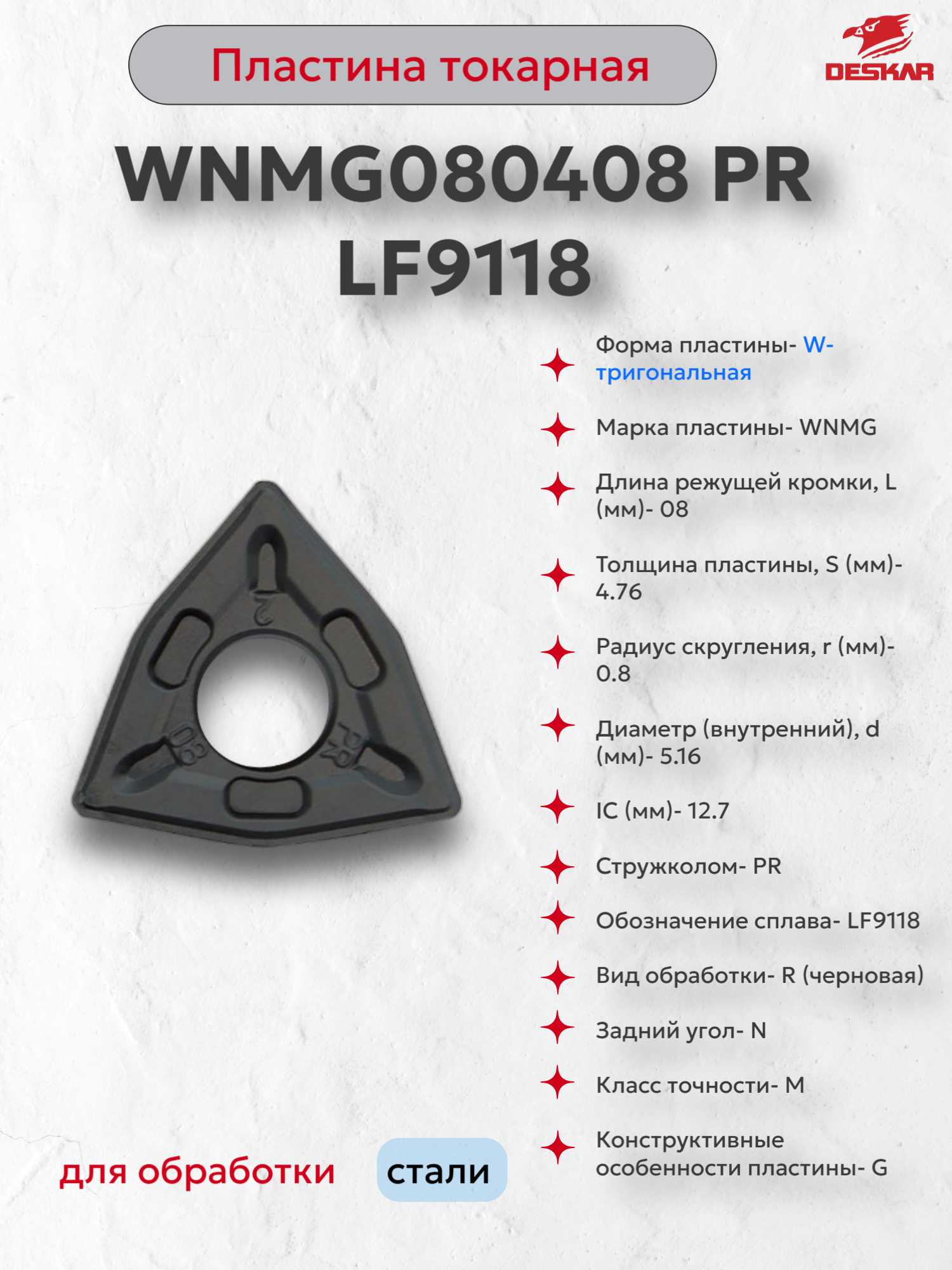 WNMG080408 PR LF9118 пластина токарная (1 шт.) DESKAR D0000261