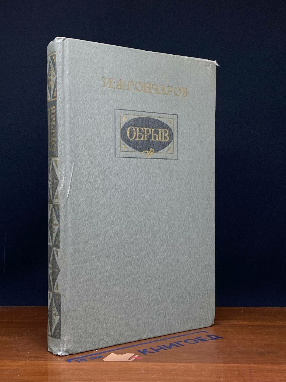 Книга. Обрыв 1986 (2043200332951)