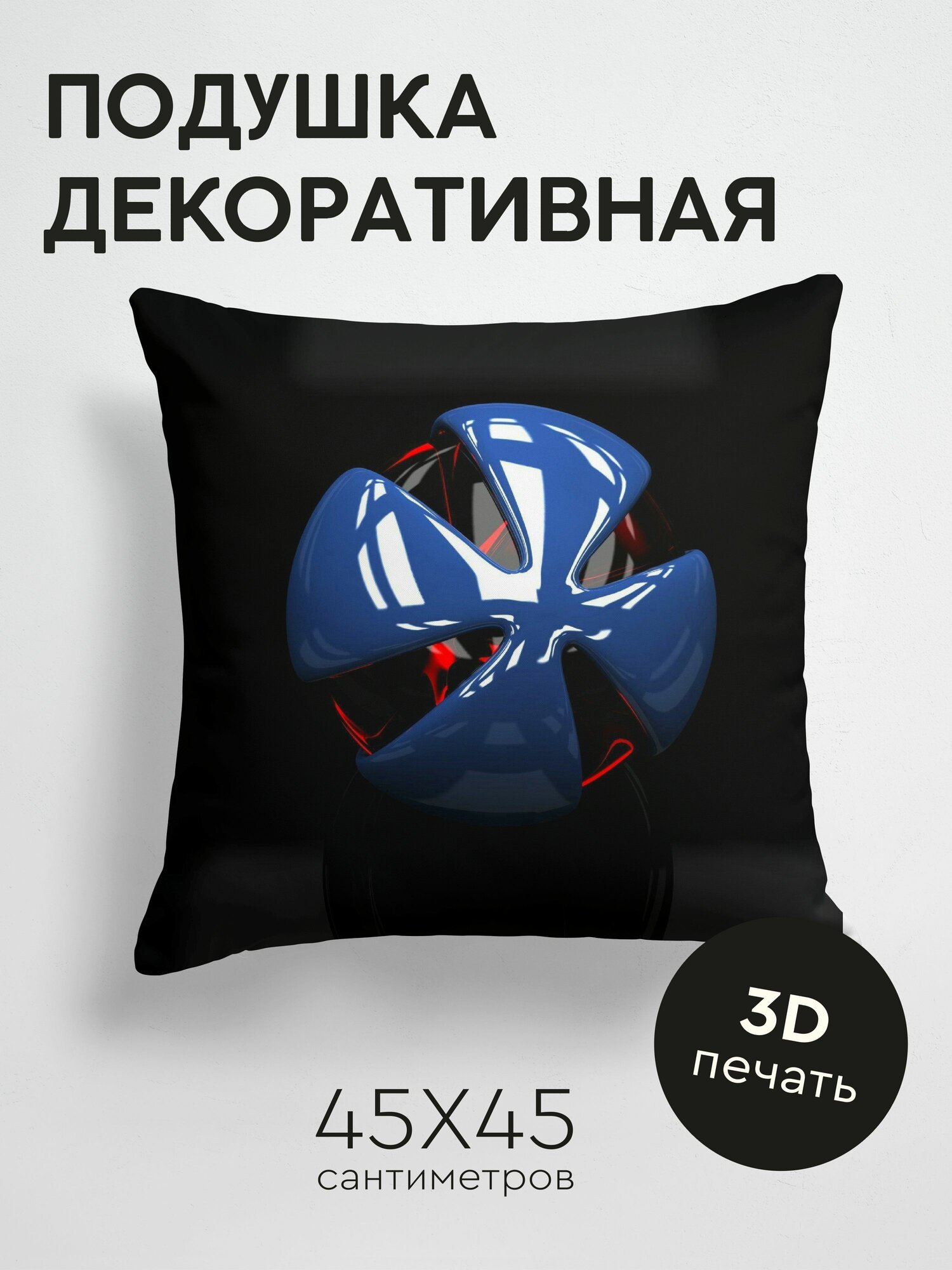 Подушка декоративная, 45x45см / сфера / шар / форма / стекло