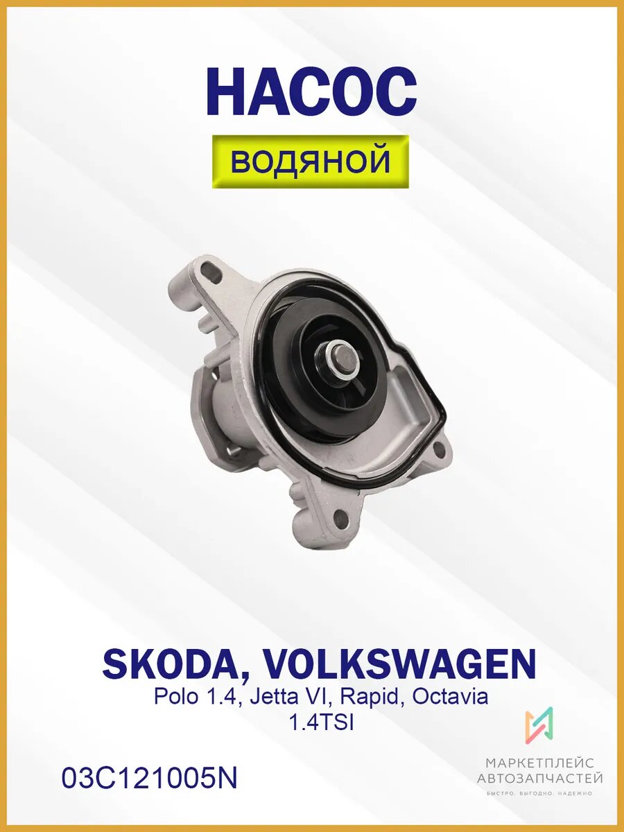 Насос водяной с прокладкой Фольксваген Поло 03C121005N