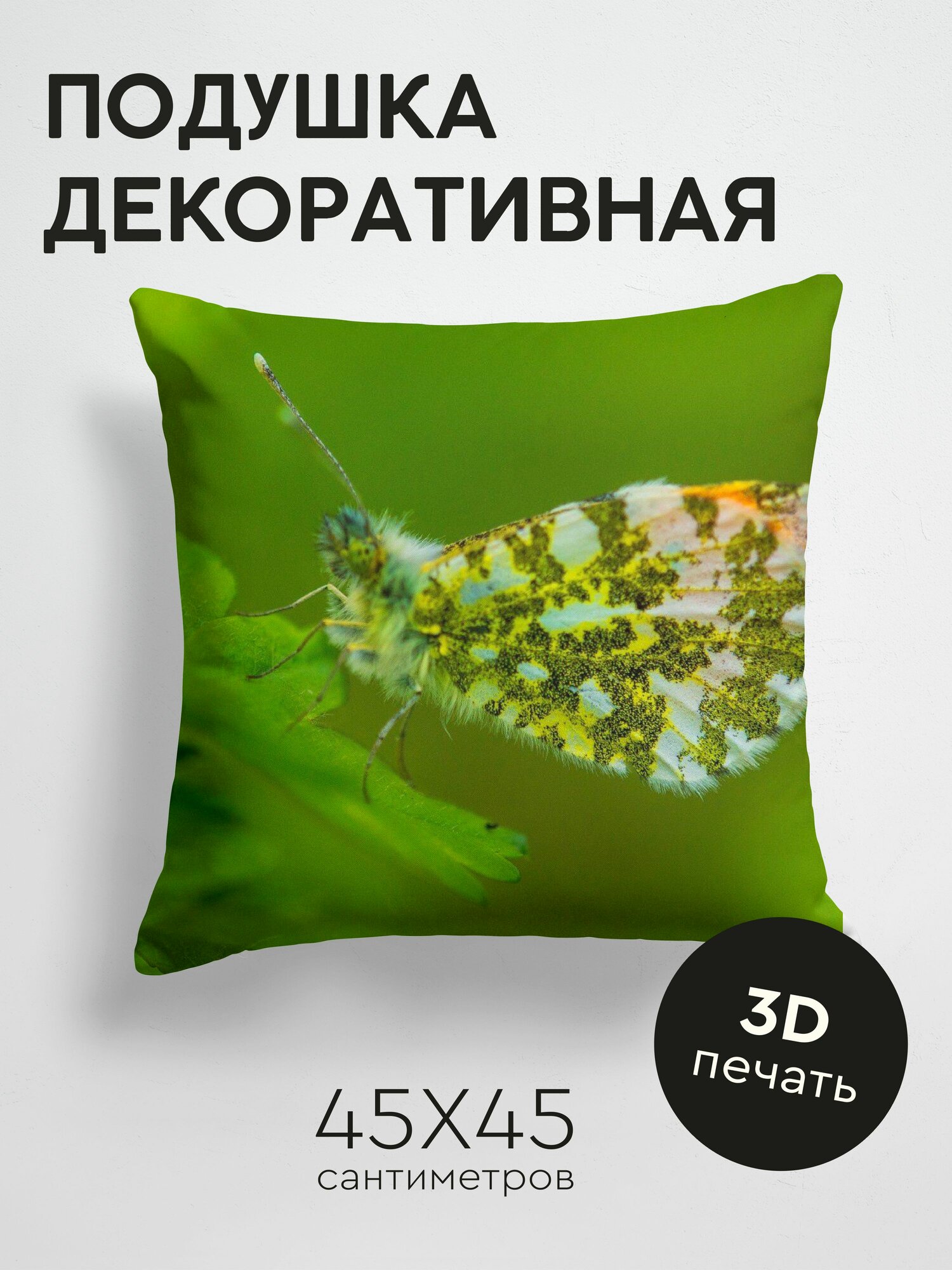 Подушка декоративная, 45x45см / Макро / насекомое / крылья / растение