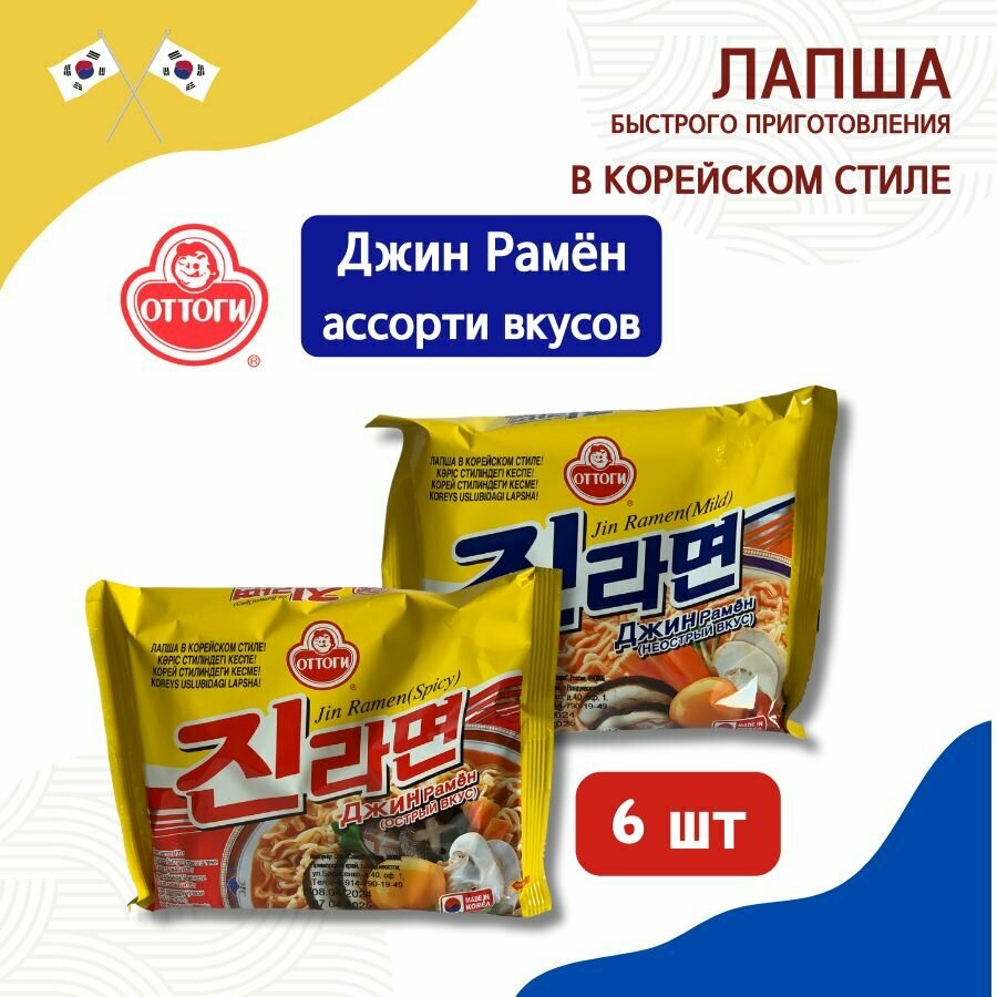 Лапша быстрого приготовления OTTOGI Джин Рамен Ассорти Вкусов, 120г*6шт