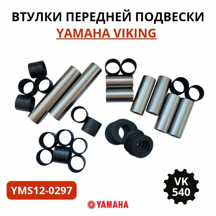 Ремкомплект втулок передней подвески (рычагов) для снегохода Yamaha Viking 540, V-Max, Venture, Phazer