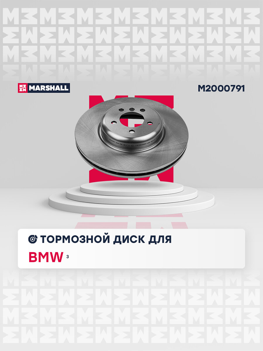 Диск тормозной передний вентилируемый для а/м BMW 3, 4, Marshall M2000791