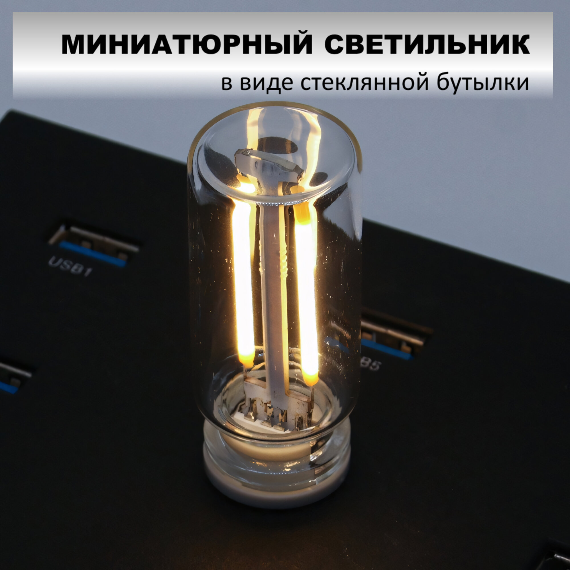 Мини USB ночник из стеклянной бутылки / Светильник для настроения у кровати в спальне ， Теплый белый