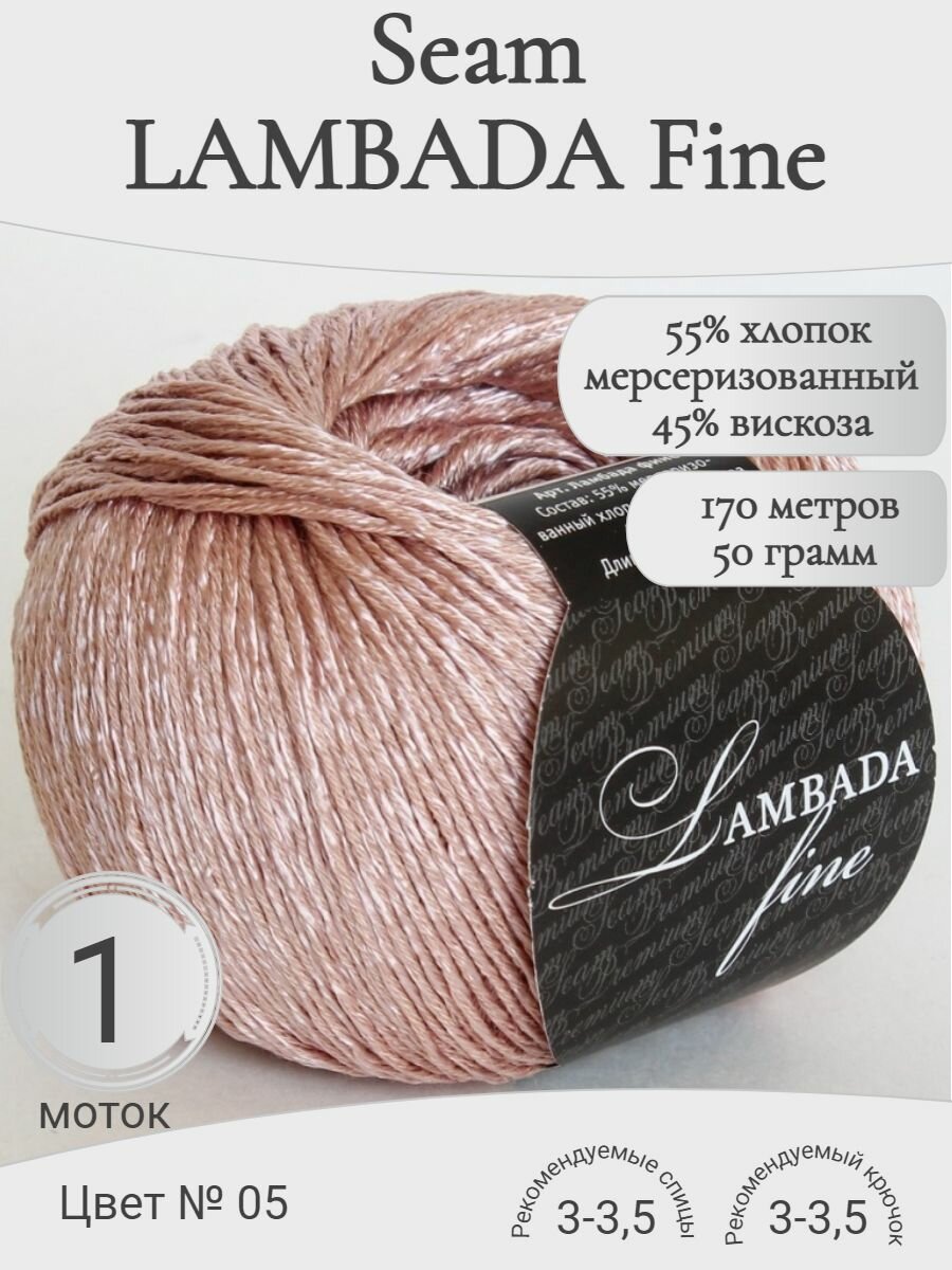 Пряжа Lambada Fine 05-какао с молоком (1 моток)