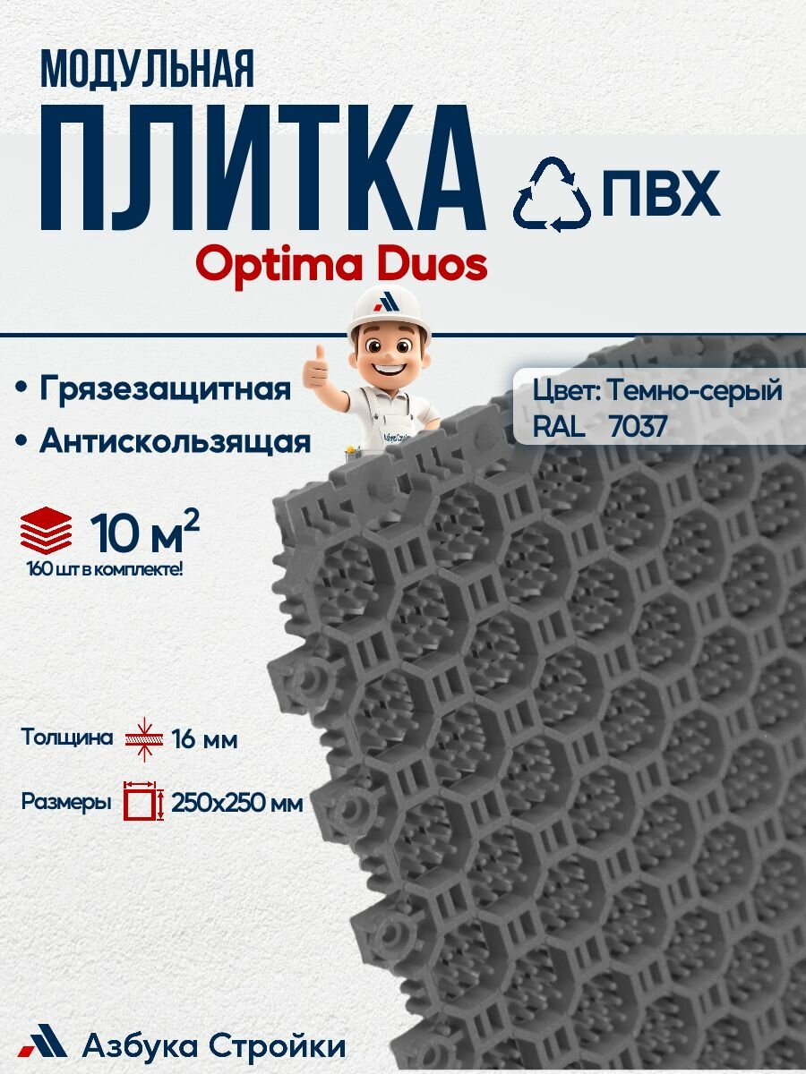 Плитка ПВХ Optima Duos 250x250 10 м2 160шт, высота 16мм, грязезащитное двустороннее модульное ПВХ покрытие для вxодныx групп в торговыx и бизнес центраx Сумеречный RAL 7037
